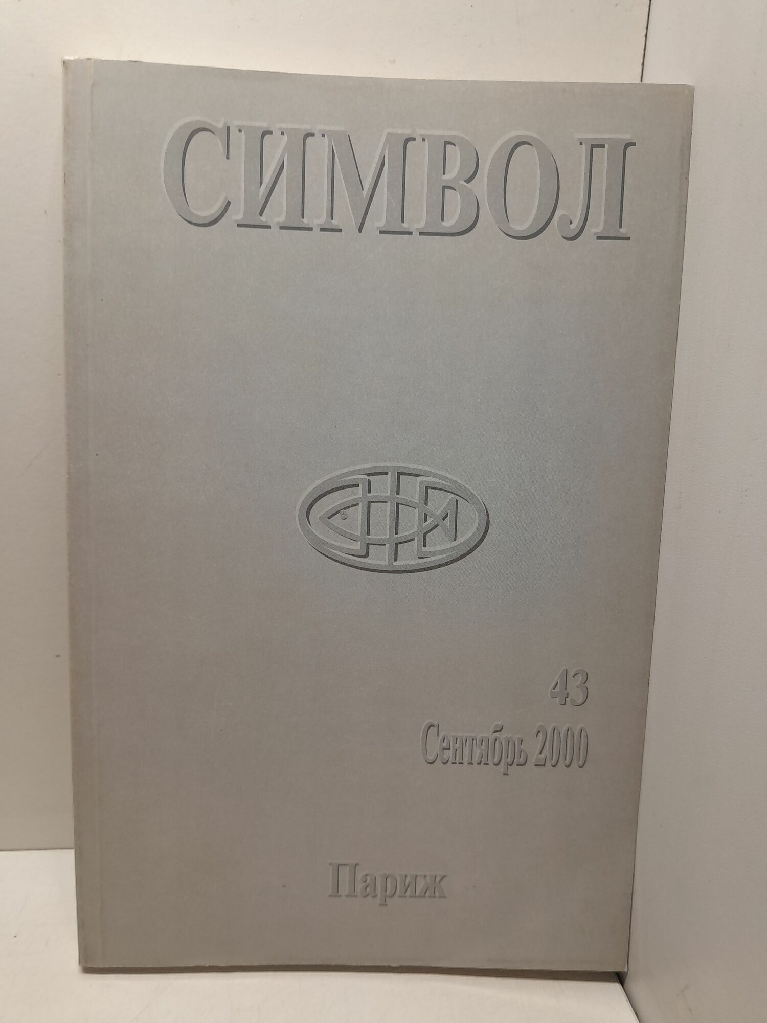 Журнал "Символ" 43, сентябрь 2000