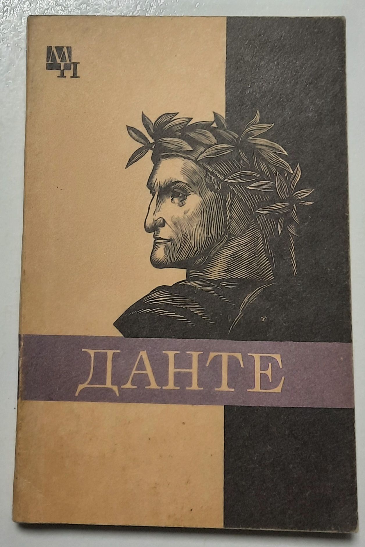 Данте