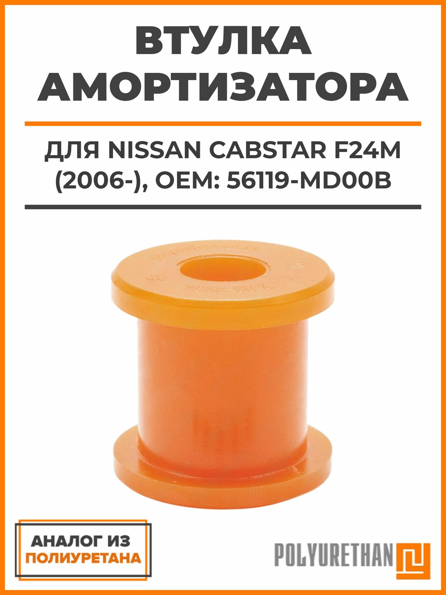 Втулка амортизатора NISSAN CABSTAR F24M (2006-), OEM: 56119-MD00B, аналог