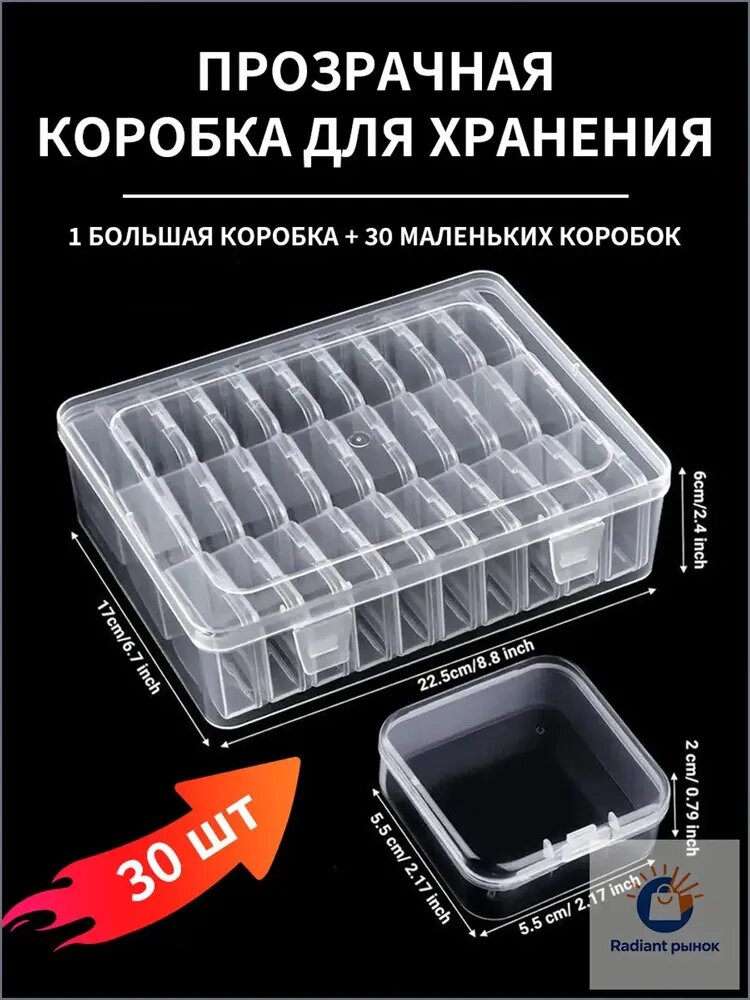 Органайзер для мелочей контейнер для бисера (30 шт)