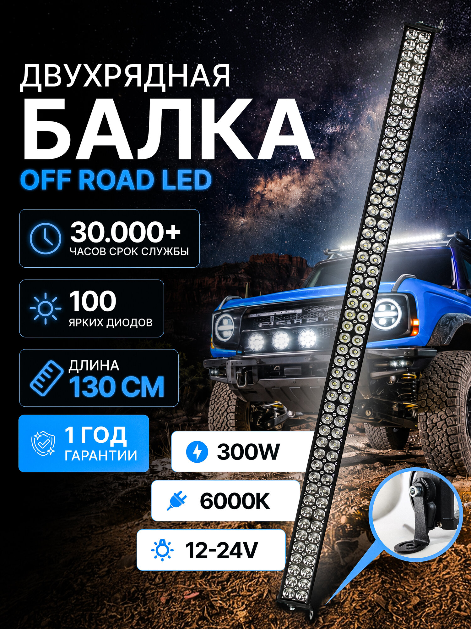 Светодиодная балка на автомобиль дальнего света 130 см, мощностью 300 Ватт на крышу 12-24v