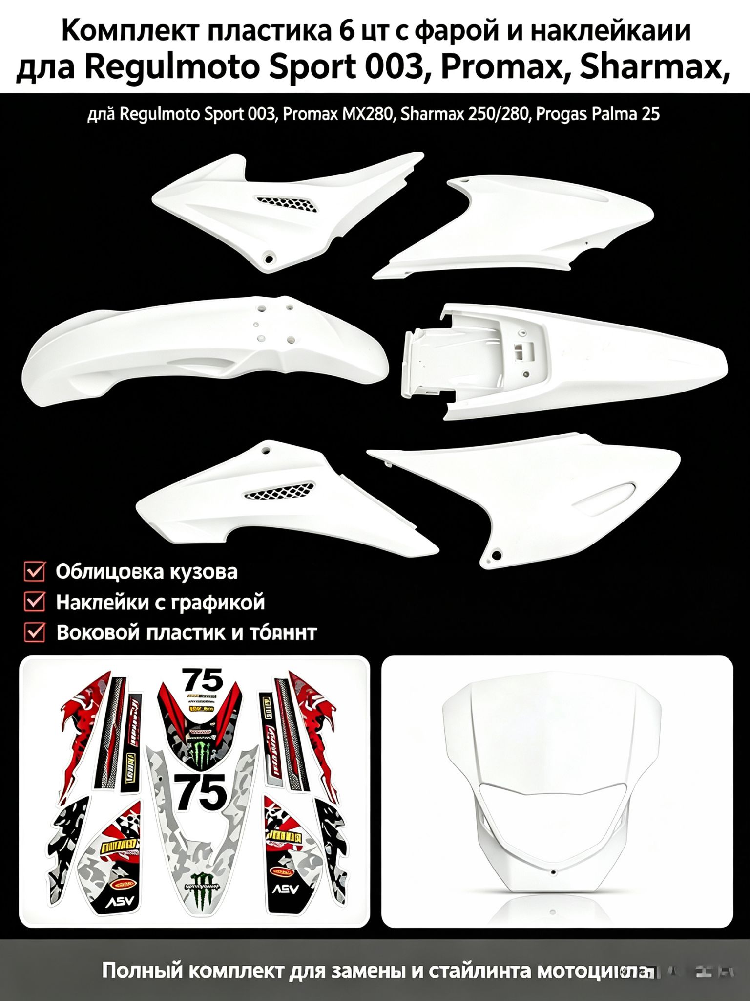 Комплект пластика 6 шт с фарой и наклейками для Regulmoto Sport 003, Promax, Sharmax