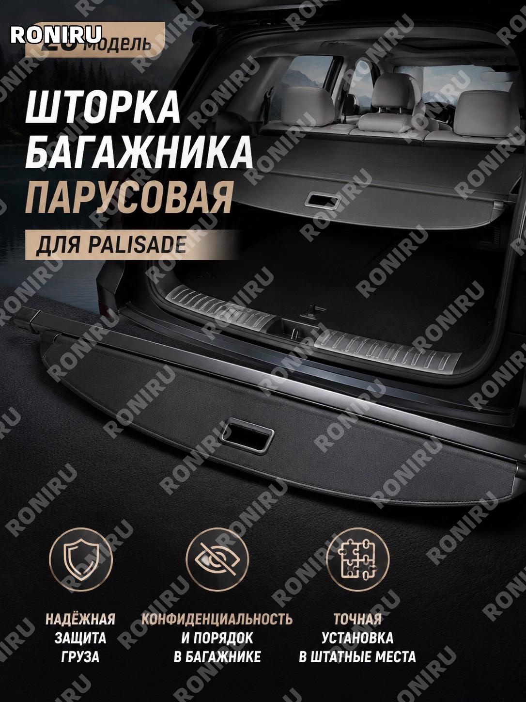 Шторка багажника Hyundai PALISADE версия 26 парусиновая, для грузового отсека автомобиля, защита вещей в дороге