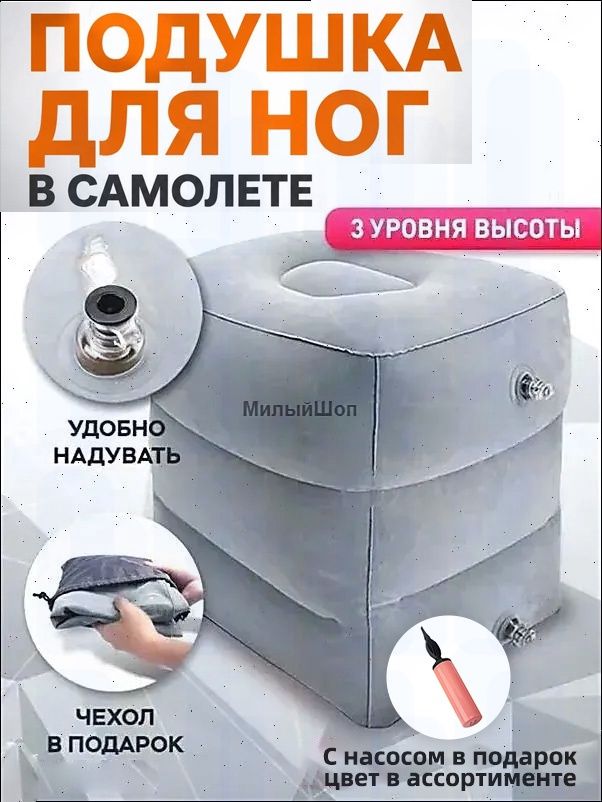 Надувная дорожная подушка для сна в самолёте, под ноги и как сиденье, универсальная 3 в 1, с насосом в комплекте