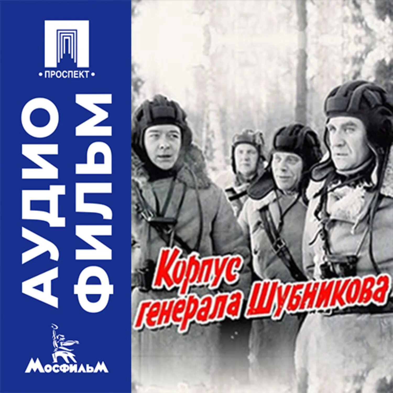 Корпус генерала Шубникова - аудиофильм [Аудиокнига]
