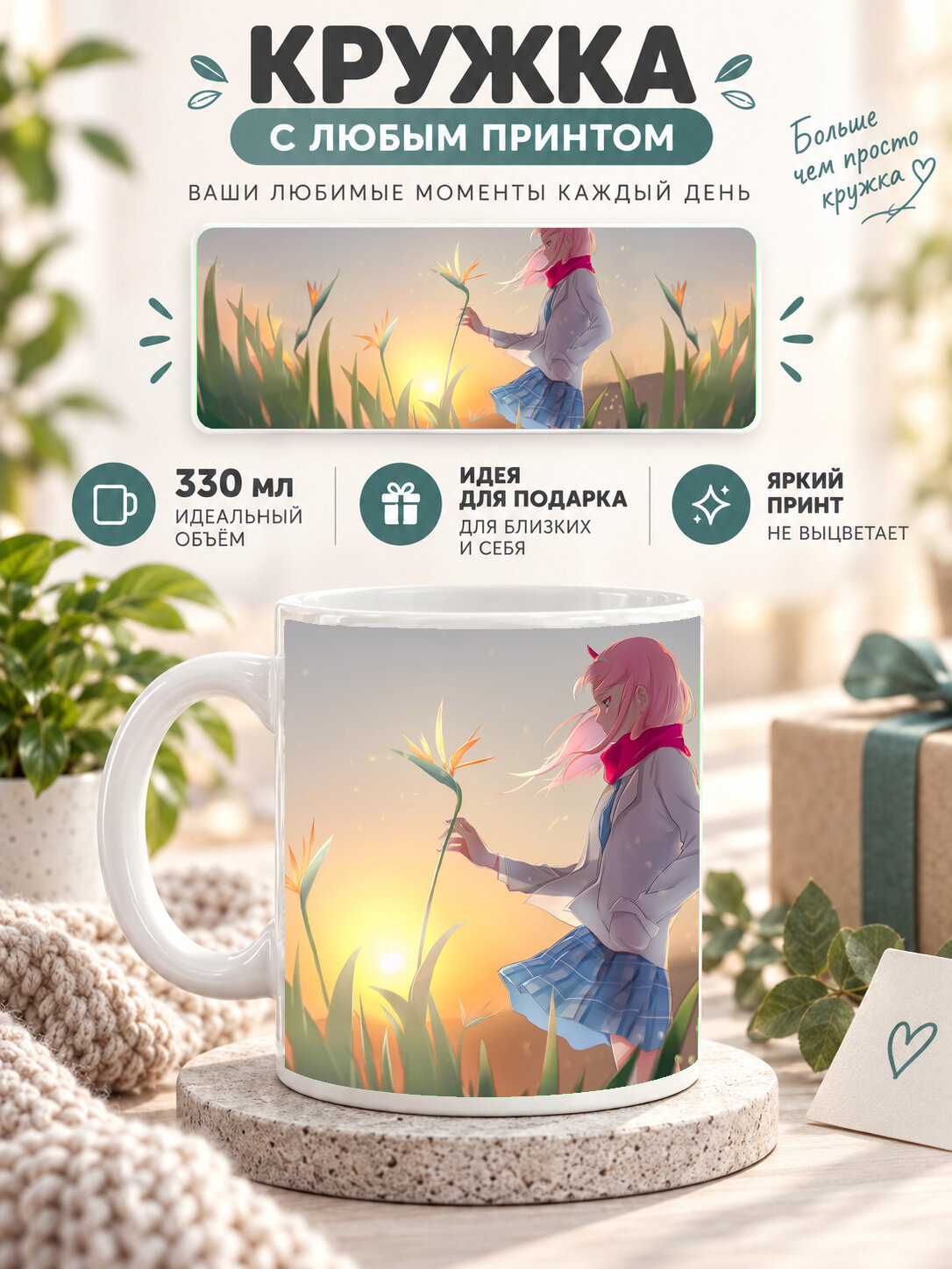 Кружка керамическая 330 мл белая с принтом Darling in the Franxx / Милый во Франксе, для чая и кофе