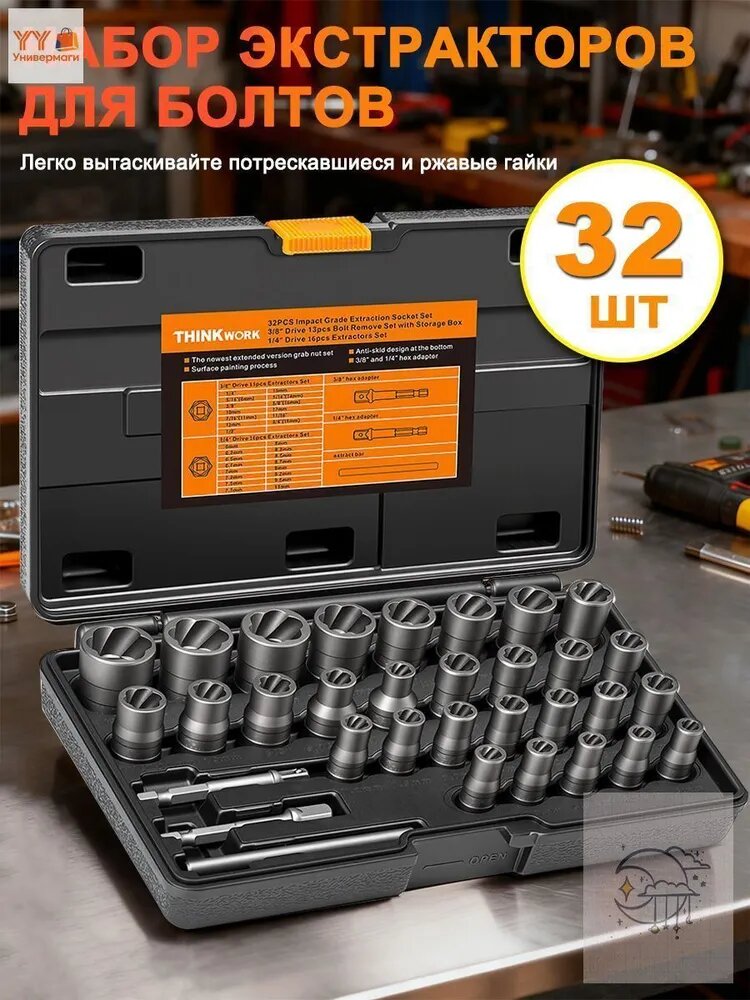 Экстракторы для болтов, набор торцевых головок, 1/4 - 3/8, 32 предметов, CR-MO, Промышленный набор для извлечения гае