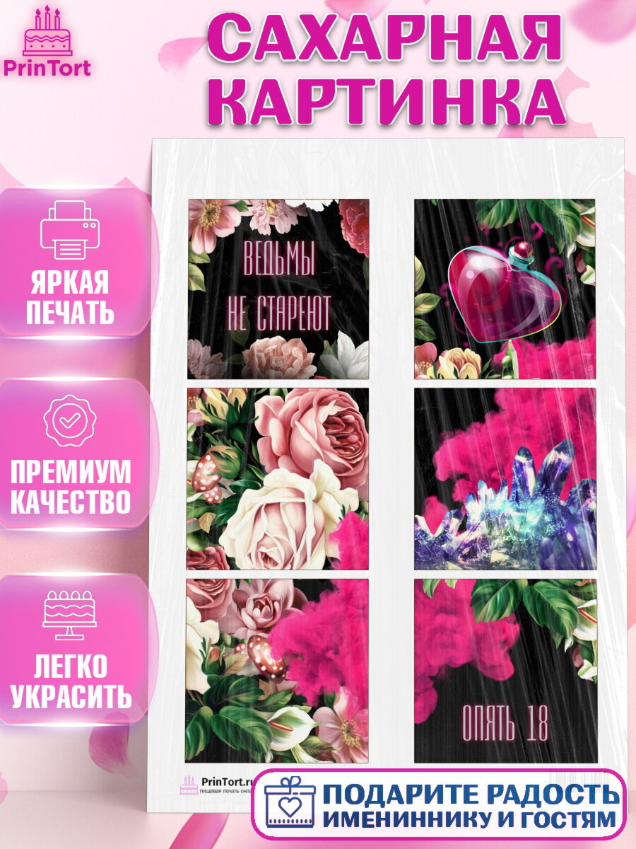 Сахарная картинка для торта Ведьмы не стареют. Украшения для торта девушке на День Рождения. Декор для выпечки PrinTort