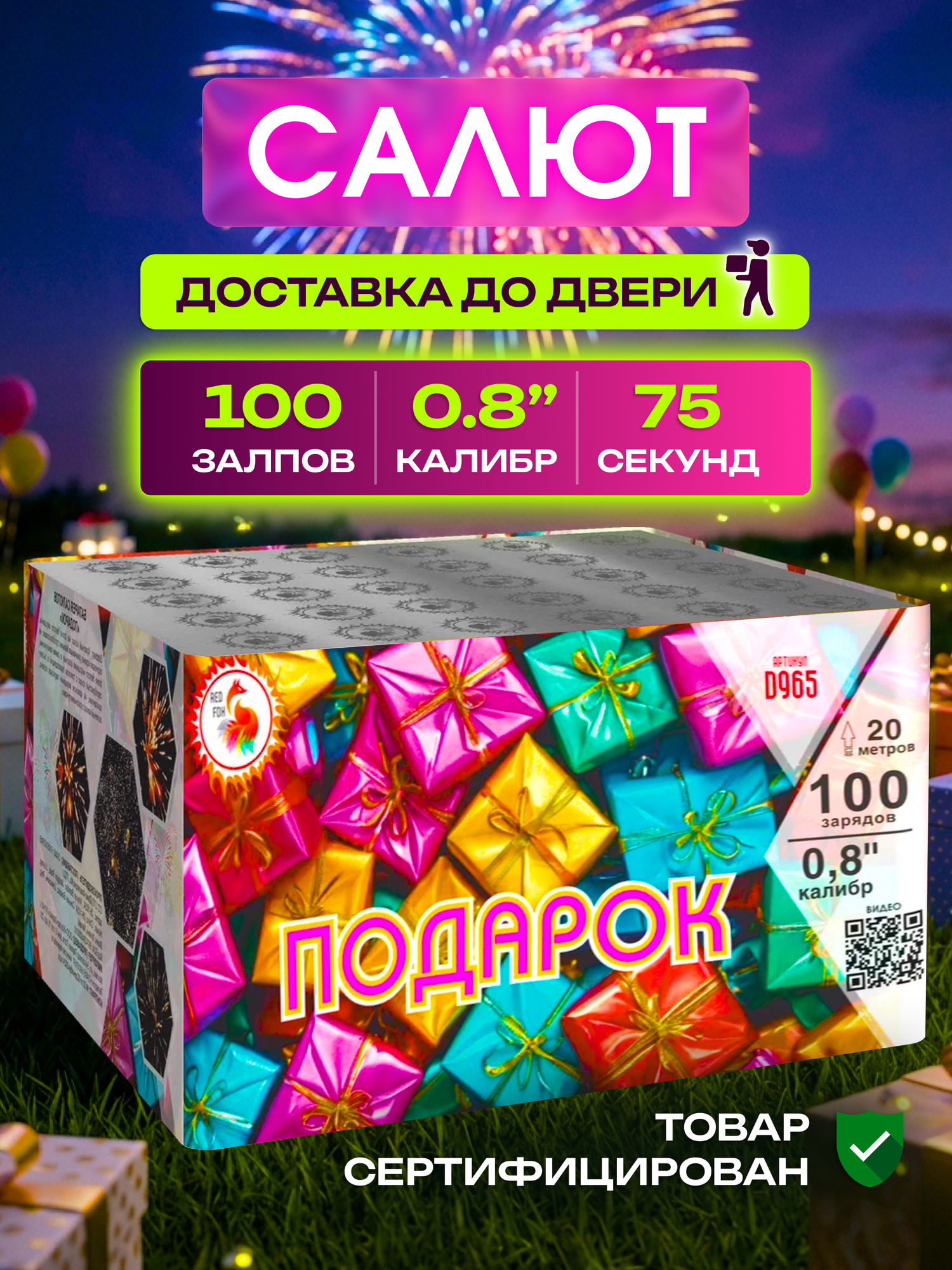 Салют фейервек Подарок , количество залпов 100, калибр заряда 0.8"
