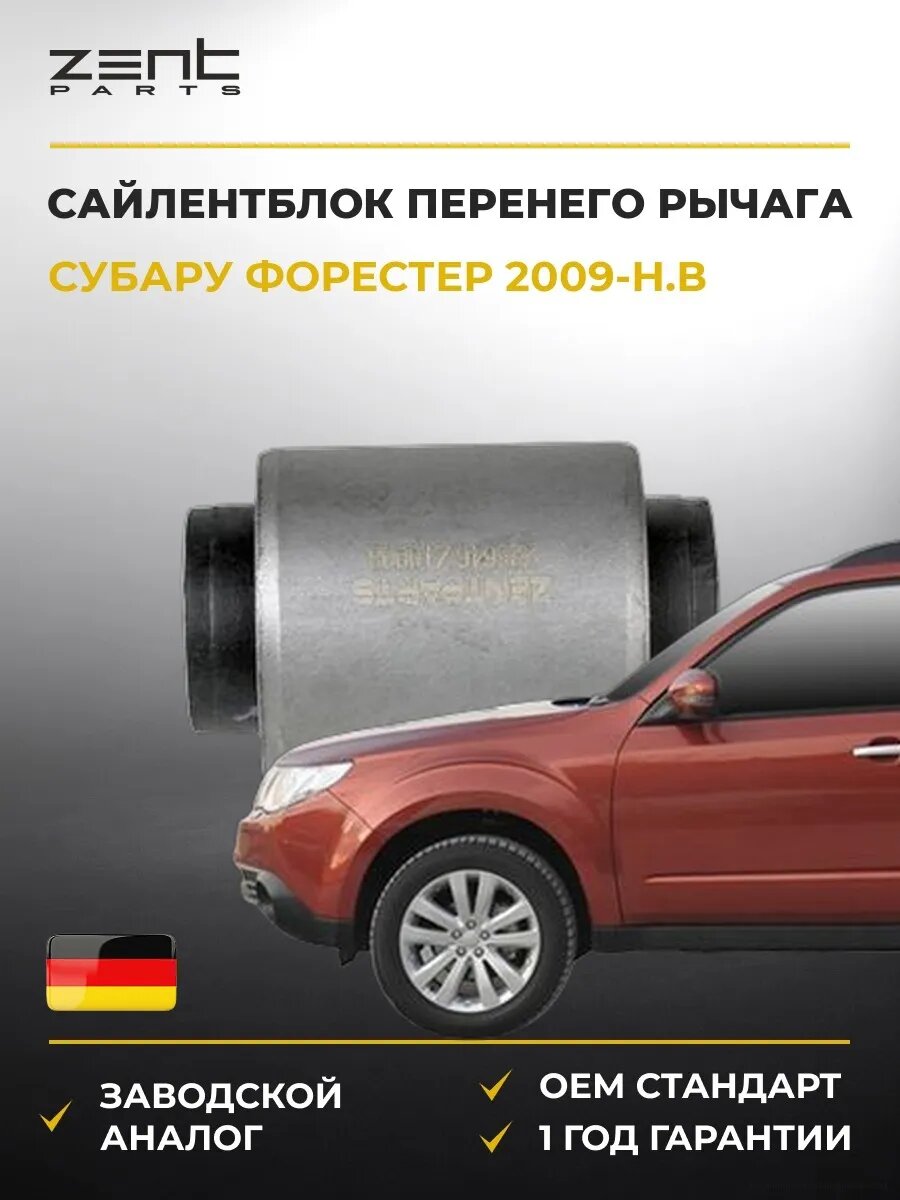 Сайлентблок переднего рычага Zentparts Z25646 Субару Форестер Subaru Forester 2009-н. в.