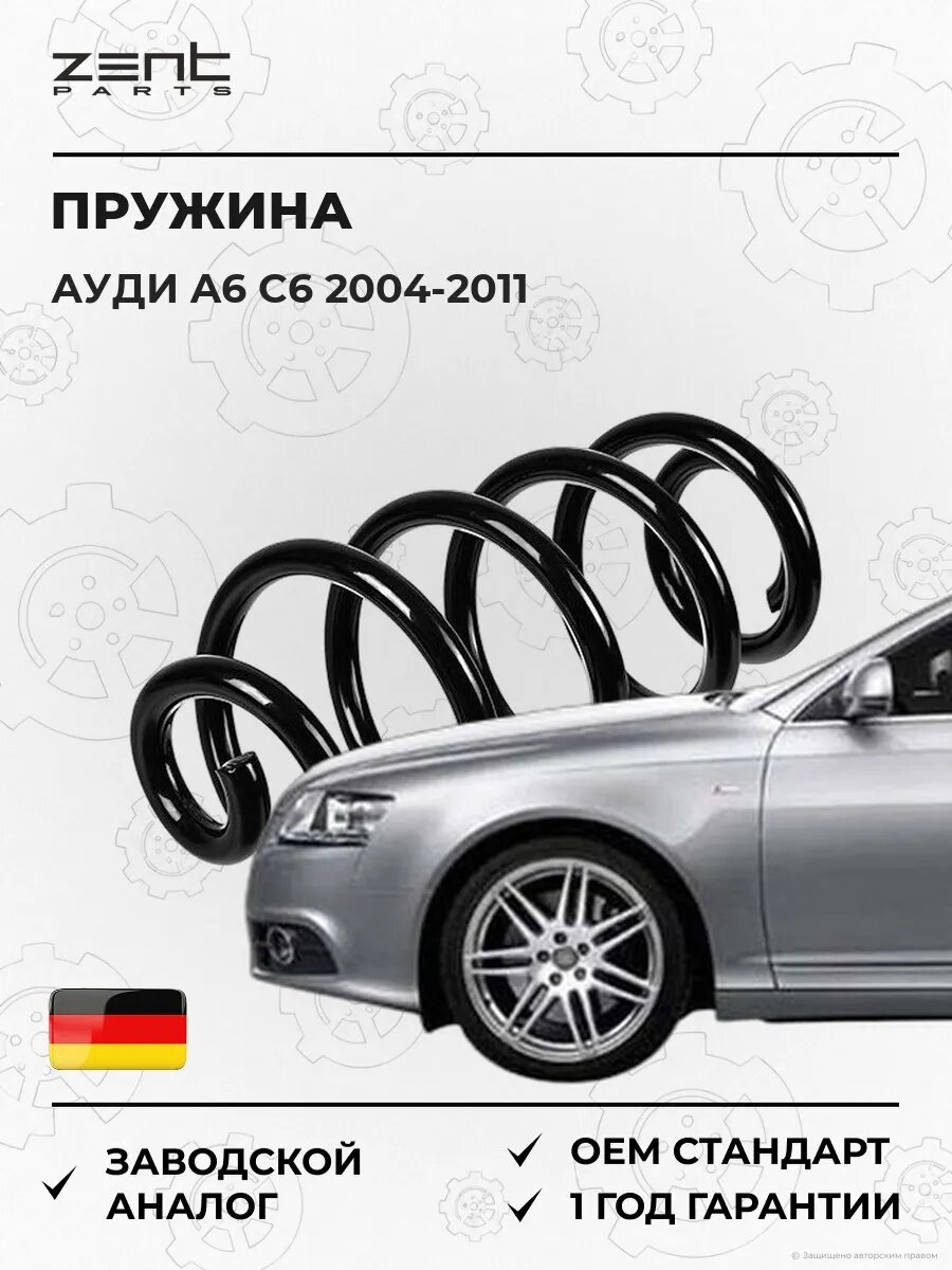 Пружина задняя Zentparts Z38241 Ауди A6 C6 Audi A6 C6 2004-2011