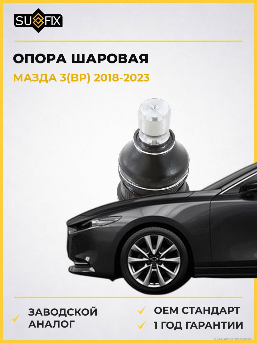 Опора шаровая передняя SUFIX SG1087 Мазда 3 Mazda 3 BP 2018-2023