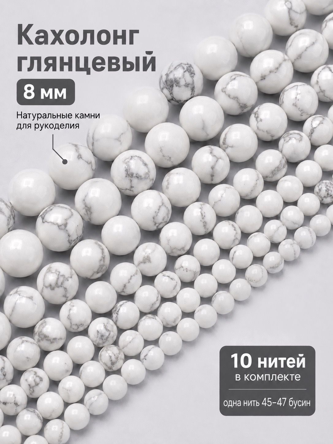 Бусины кахолонг глянцевый 8 мм натуральный камень для рукоделия, 10 нитей