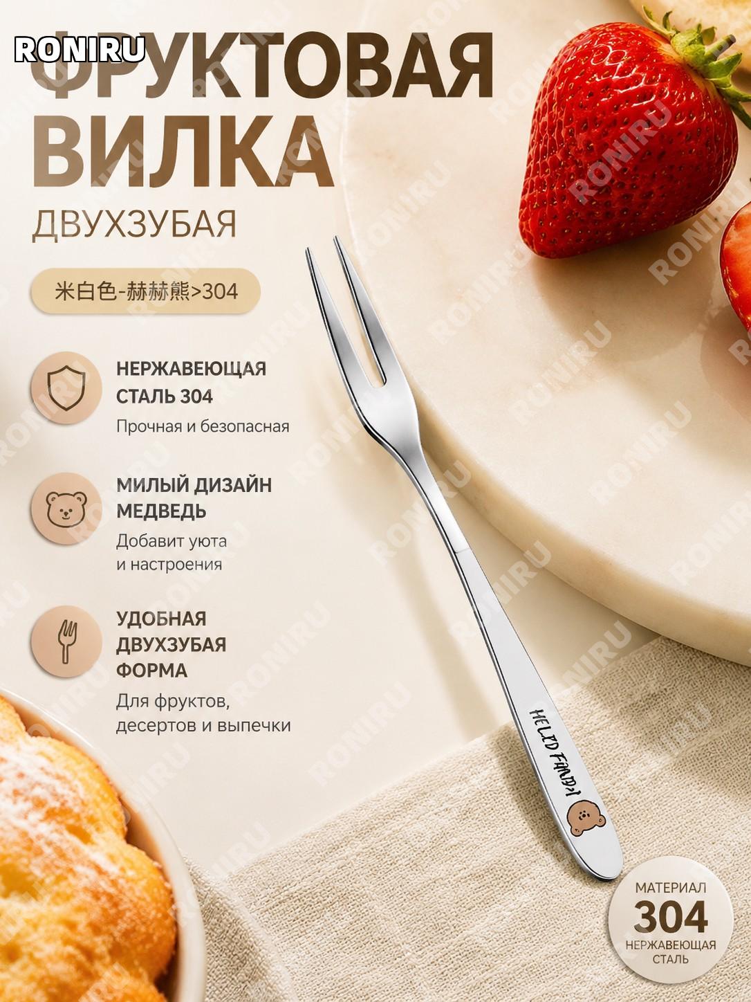 Десертная вилка двузубая Хэхэ Медведь 304 набор, кремовая, для торта и сладостей, мультяшный дизайн для кухни