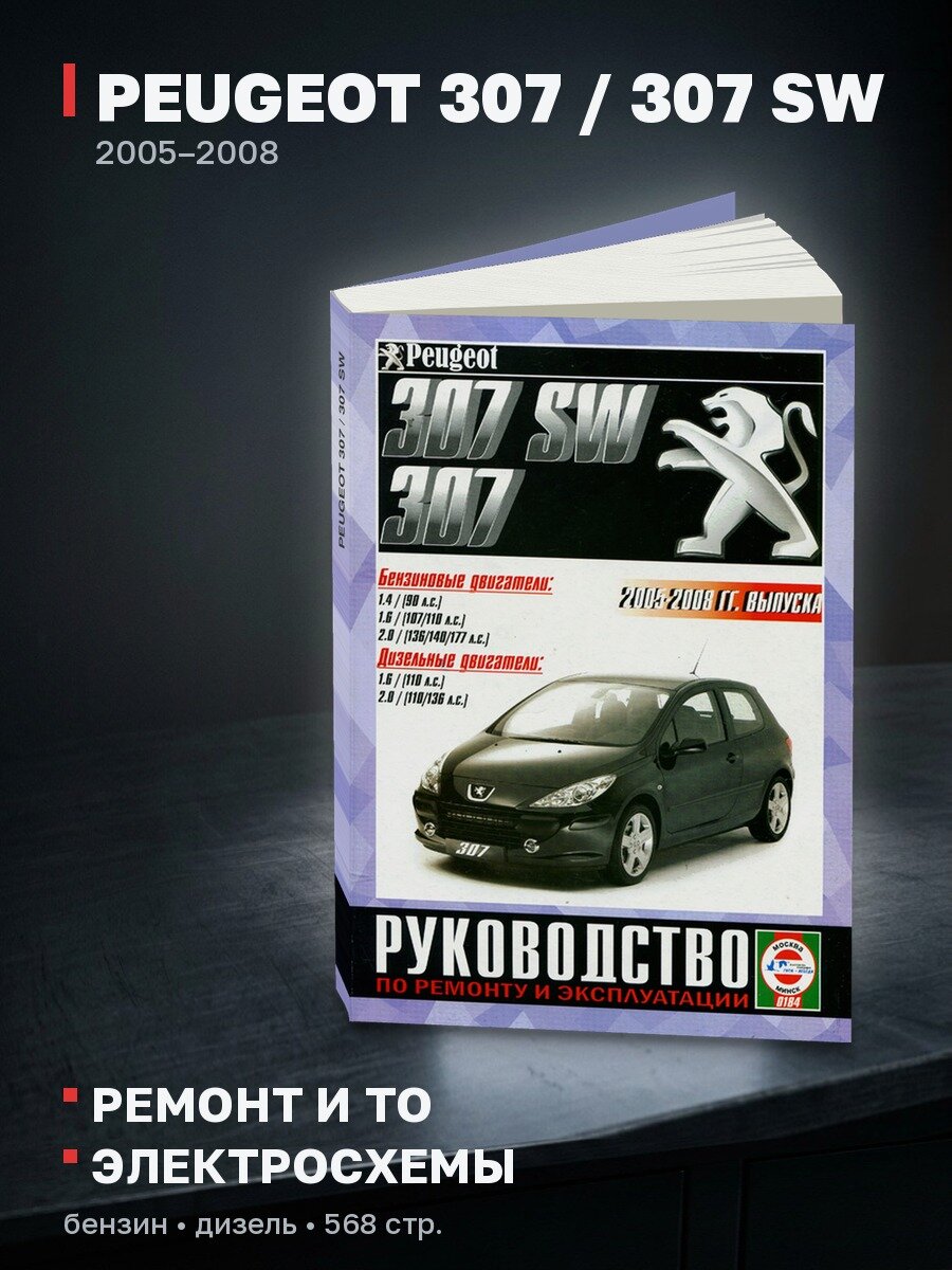 Книга: PEUGEOT 307 / 307 SW (б , д) 2005-2008 г. в. рем, экспл, то | Чижовка