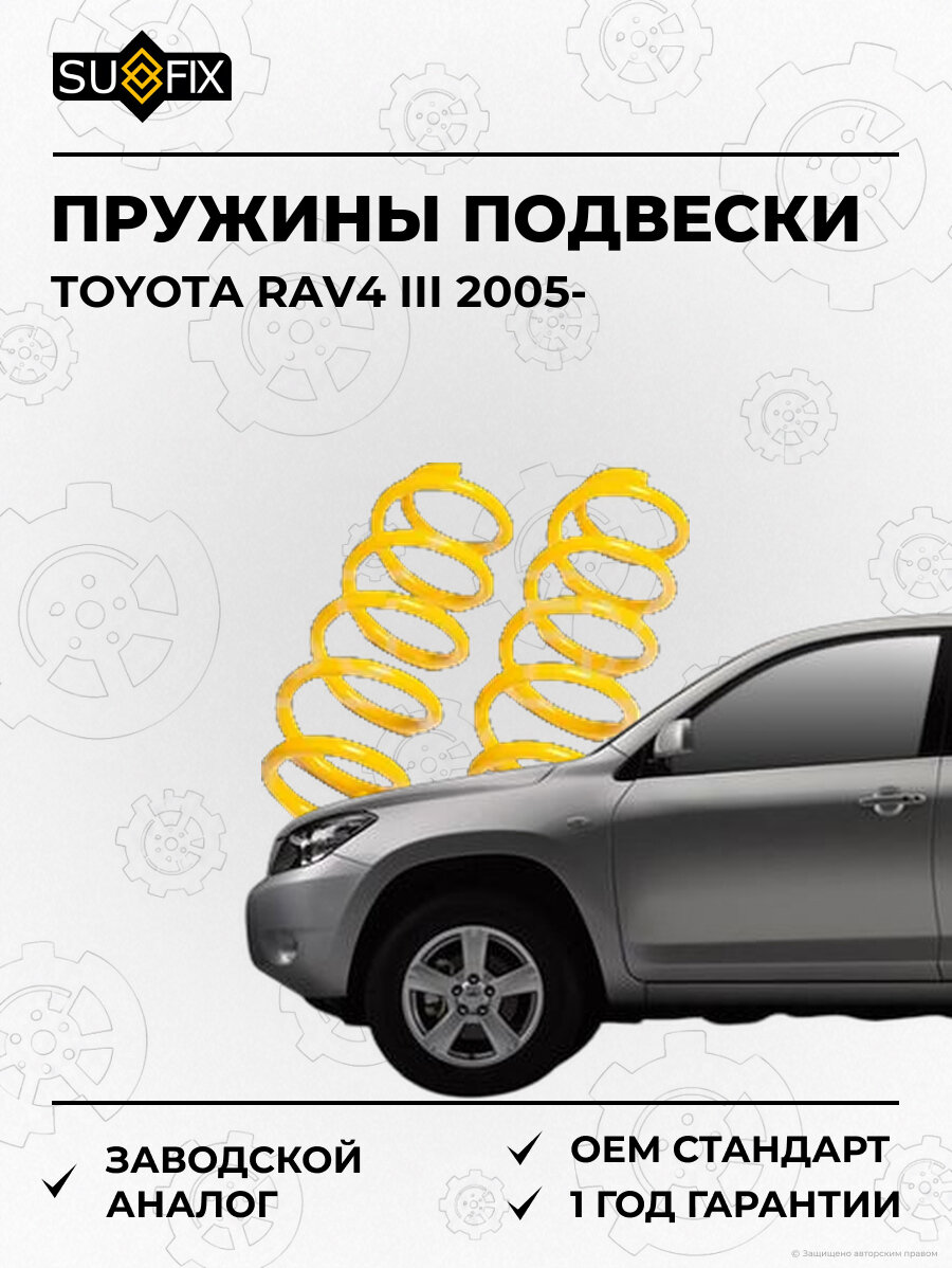 Пружины подвески SUFIX SZ2972 Тойота РАВ4 III TOYOTA RAV4 III 2005