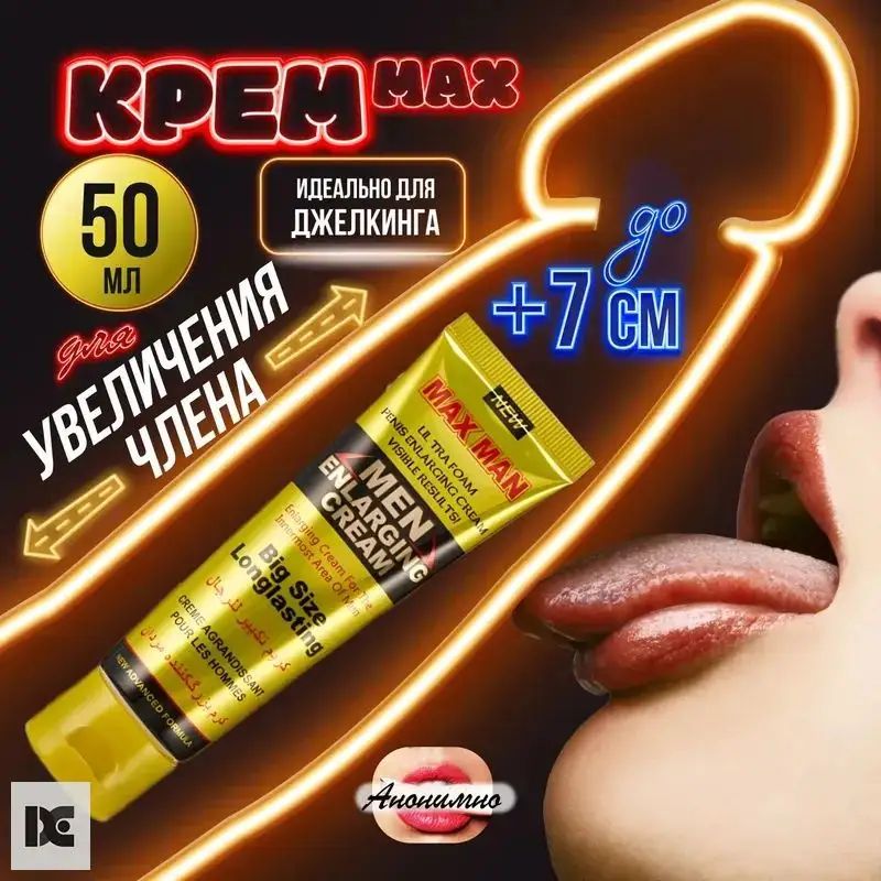 Интимный крем для увеличения члена MAX MAN, возбуждающее средство для продления полового акта, пролонгатор 50 мл.