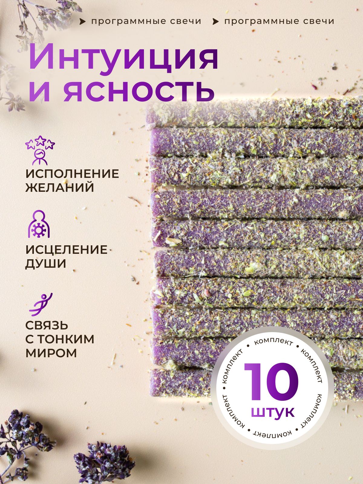 Свечи с травами фиолетовые ( 10 шт)