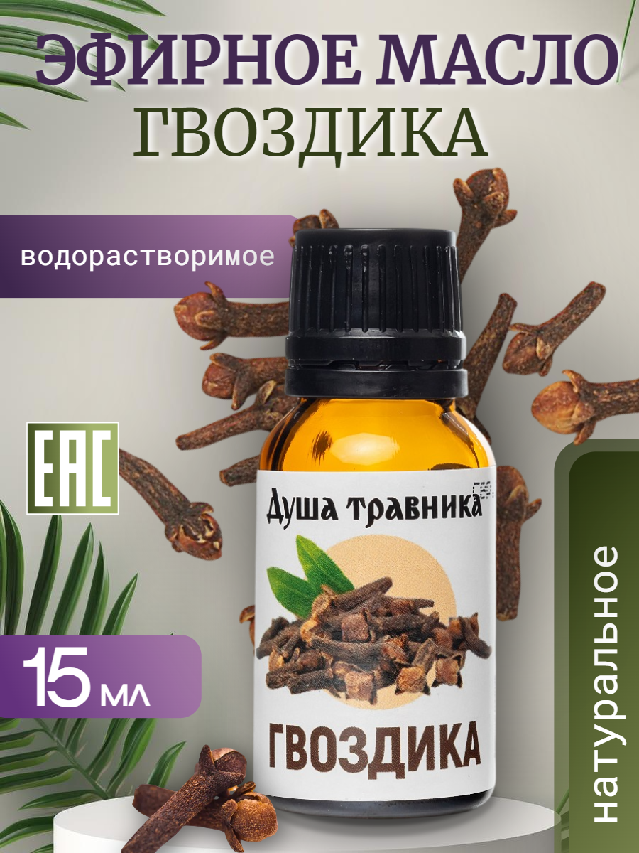 Эфирное масло водорастворимое Гвоздика для увлажнителя воздуха и бани 15 мл.