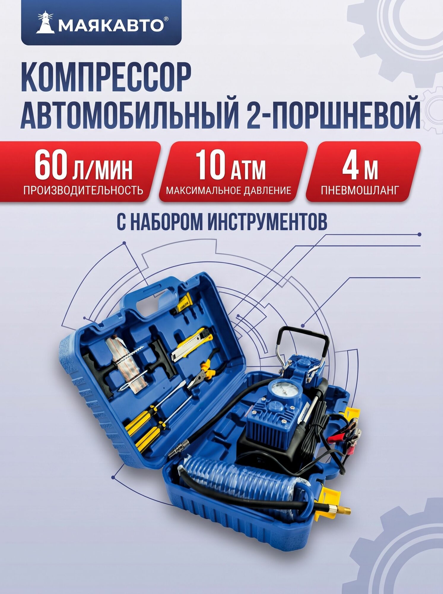 Компрессор автомобильный, 2-поршневой, в кейсе, с набором инструментов, 60 л/м, ас625ма, маякавто