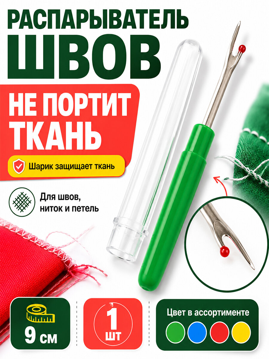 Распарыватель для швов 9 см, швейный вспарыватель для ниток и петель, с защитным колпачком