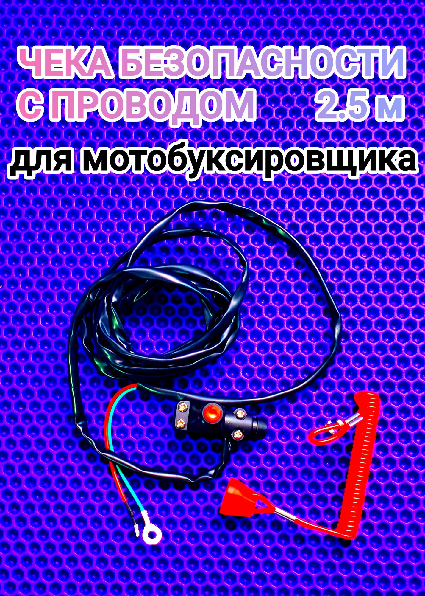 Чека безопасности 2.5м