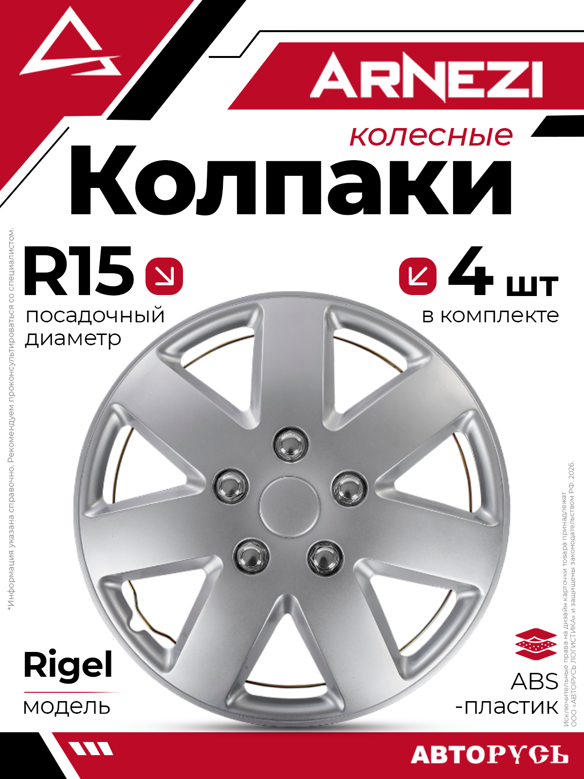 Колпаки R15 Rigel 4шт серебристые ABS-пластик ARNEZI A0702060