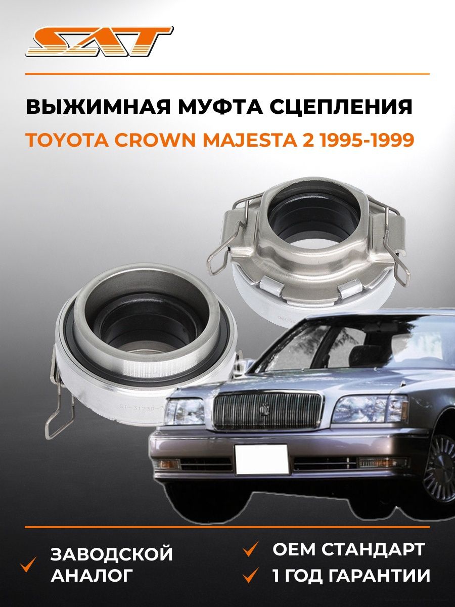 Выжимная муфта сцепления SAT ST3123035090 Тойота Краун Маджеста 2 Toyota Crown Majesta 2 1995-1999