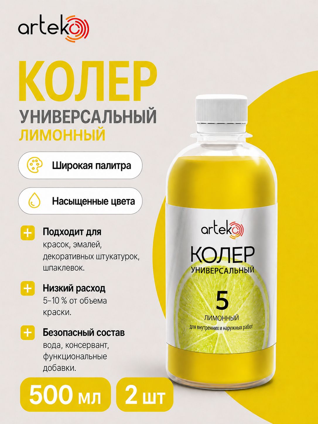 Колер для краски Лимонный №5, универсальный, 500 мл, Arteko - 2 шт в наборе