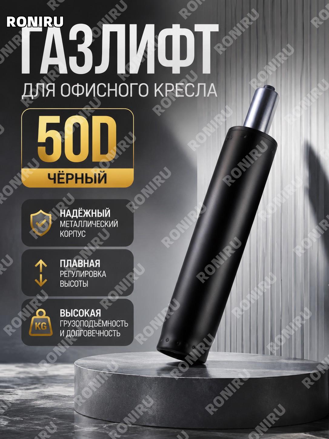 Газлифт для офисного кресла 50D черный, подъемный цилиндр для компьютерного кресла, комплектующий элемент деталь