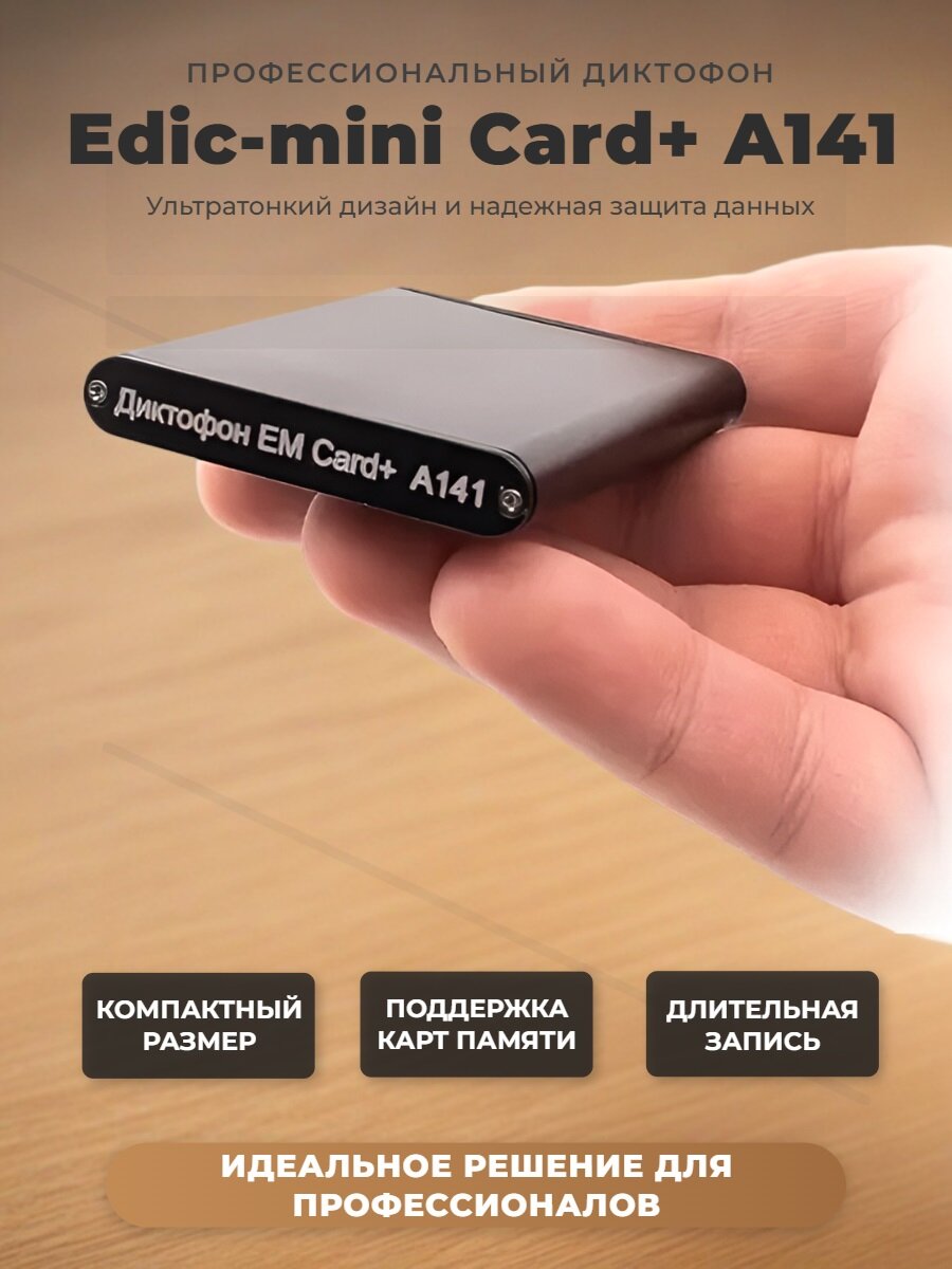 Цифровой диктофон "Edic-mini Card+ A141" с голосовой активацией и поддержкой карт памяти