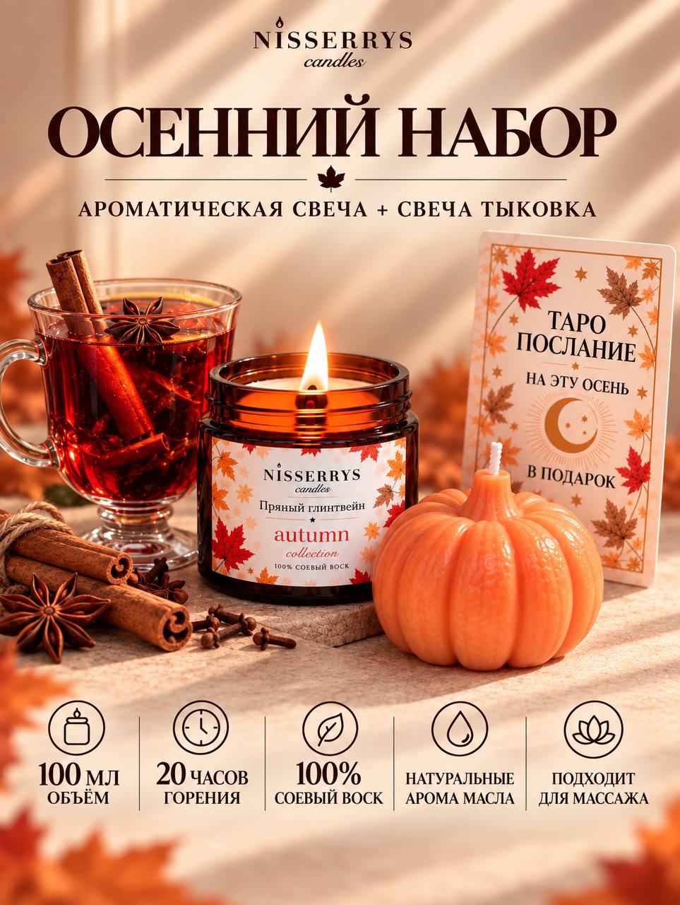 Ароматические осенние свечи набор с таро предсказанием