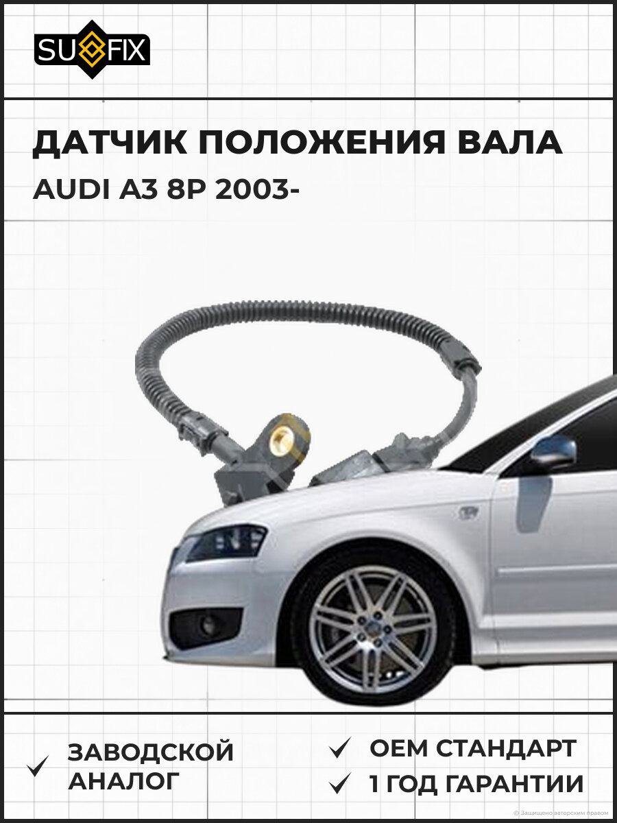 Датчик положения вала SUFIX IL1145 Ауди A3 8P AUDI A3 8P 2003