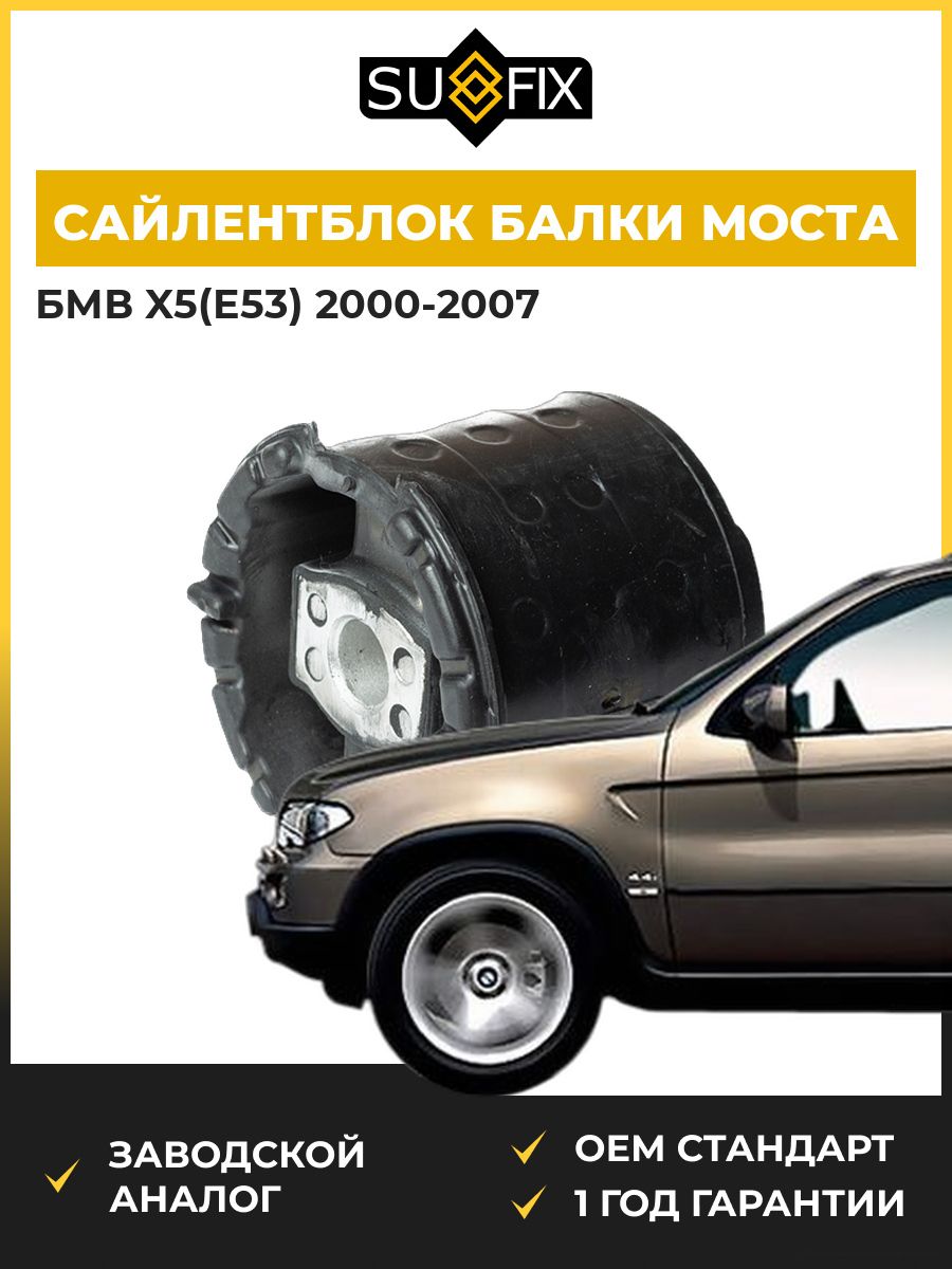 Сайлентблок балки моста задний SUFIX SL1897 БМВ X5 BMW X5 E53 2000-2007