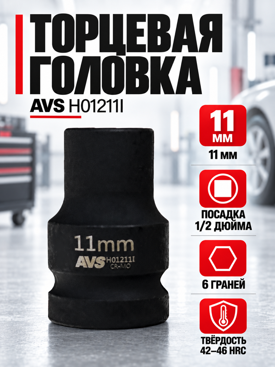 Ударная торцевая головка AVS H01211I, 11 мм, квадрат 1/2″