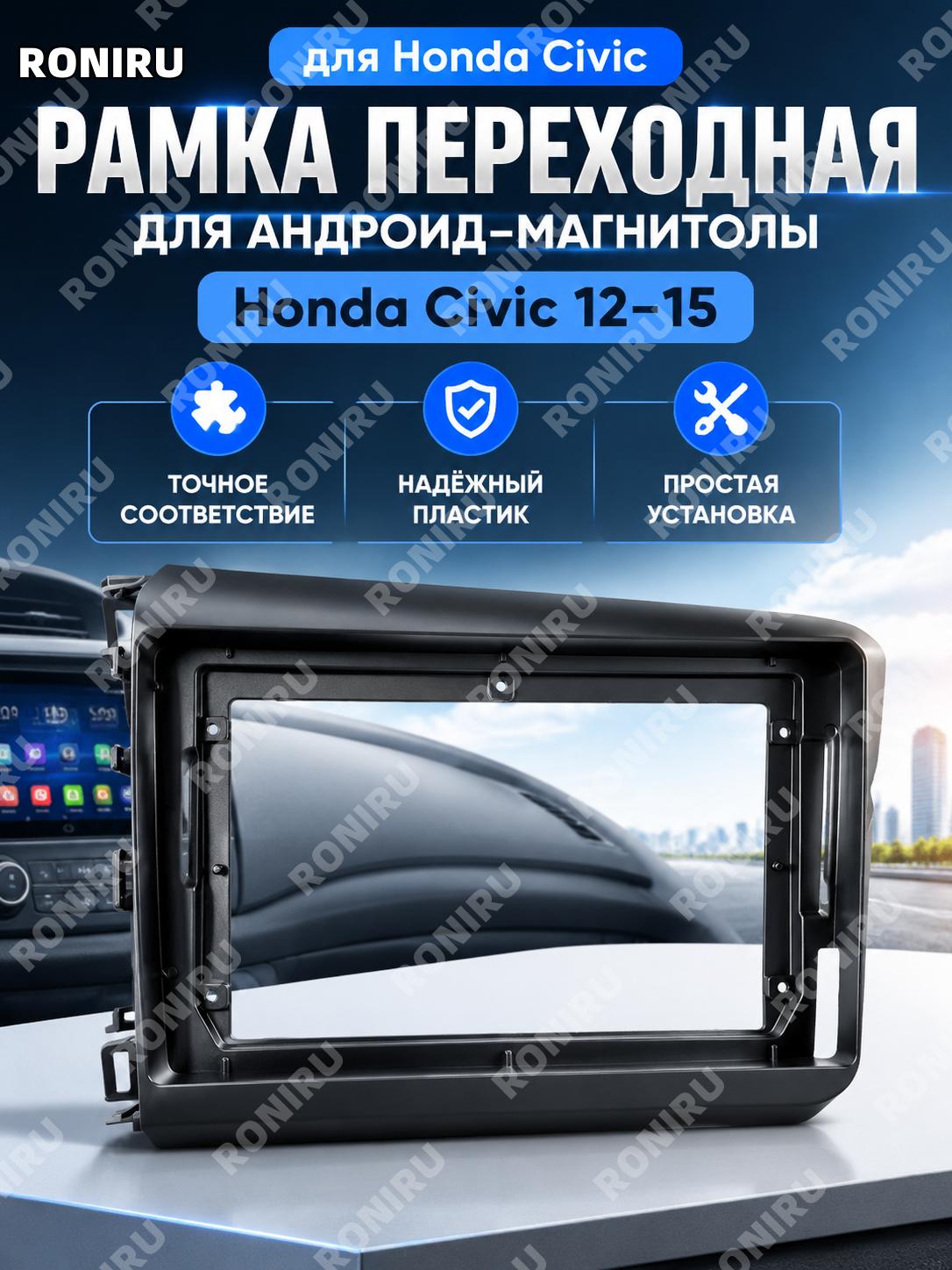 Рамка панели для Android магнитолы Honda Civic 2012-2015 левый руль с кабелем протокола, комплект для установки