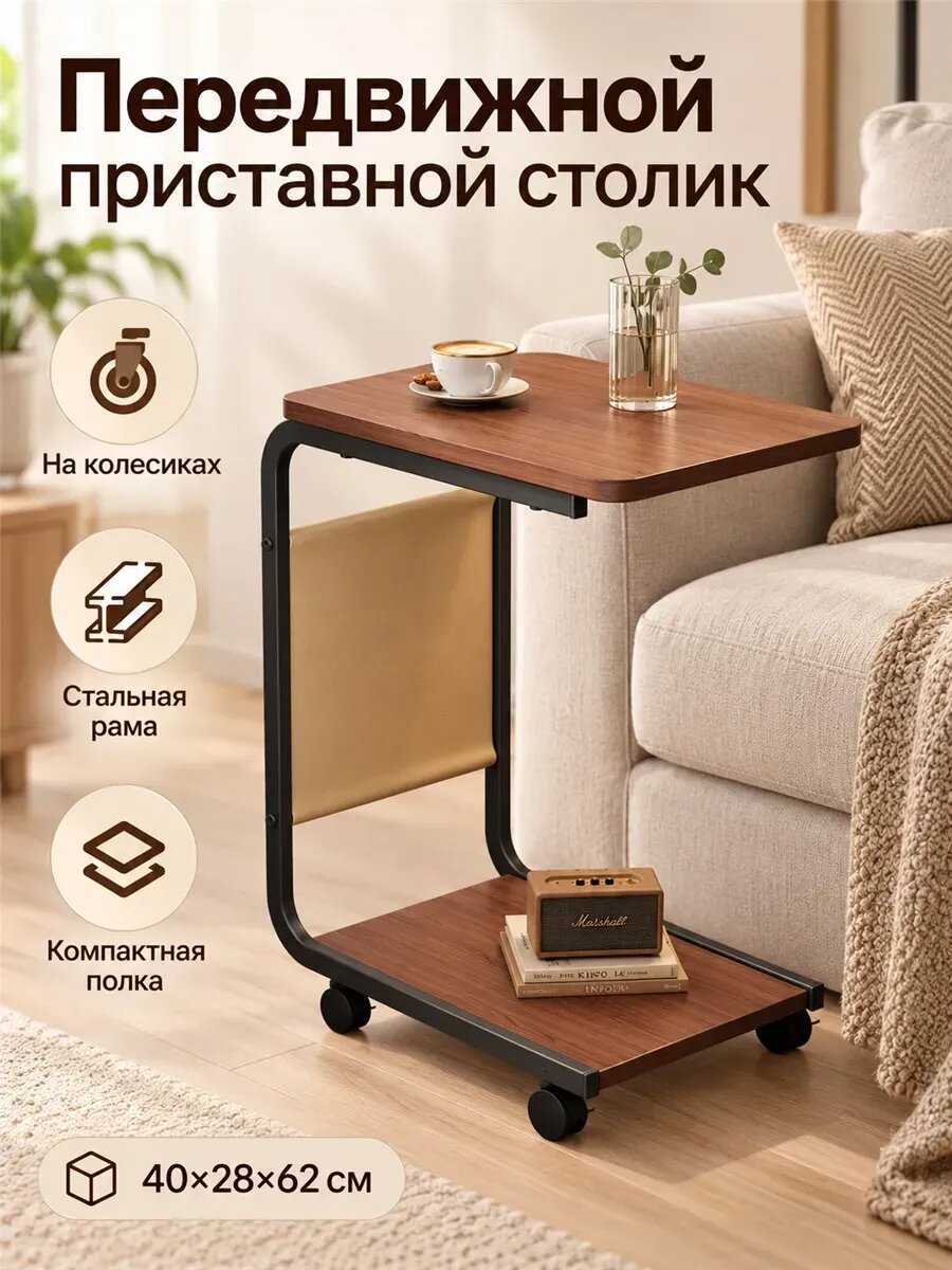 Мобильный приставной столик для дивана и кровати, журнальный столик, прикроватная тумба для гостиной и спальни
