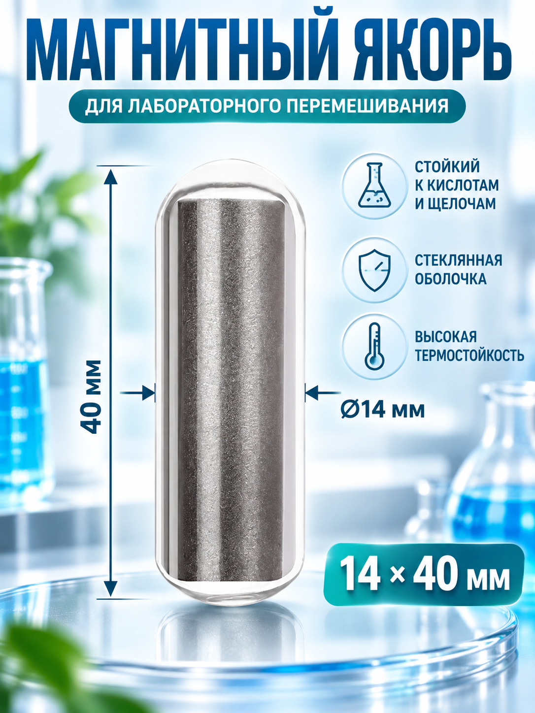 Магнитный якорь для перемешивания растворов размером 14 на 40 мм, химически устойчивый лабораторный аксессуар