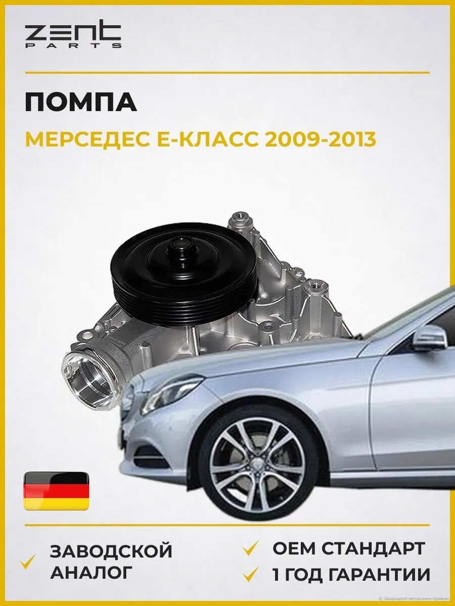 Помпа Zentparts Z14594 Мерседес-Бенц Е-класс Mercedes-Benz E-class W212 2009-2013