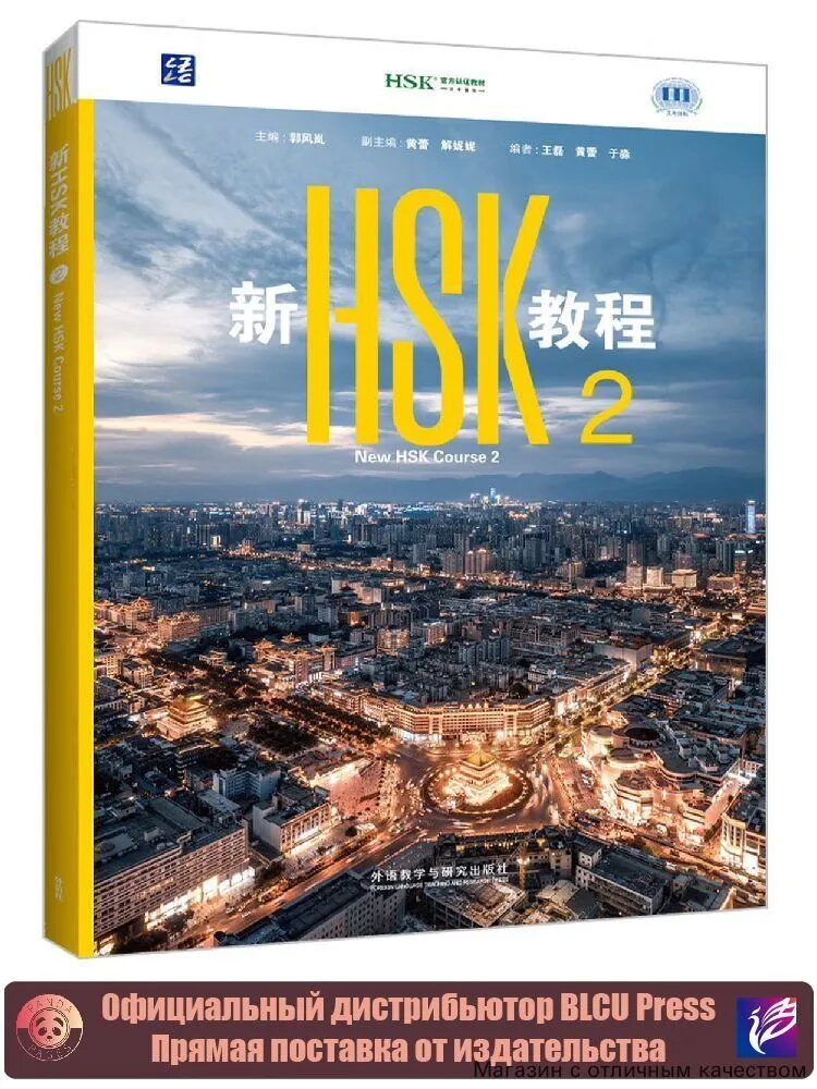 Качественный учебник китайского языка Xin Jiaocheng, авторы Фэнлань Го и Липин Цзян, курс New HSK 2 уровня, издание 2026 года, артикул 9787521368048