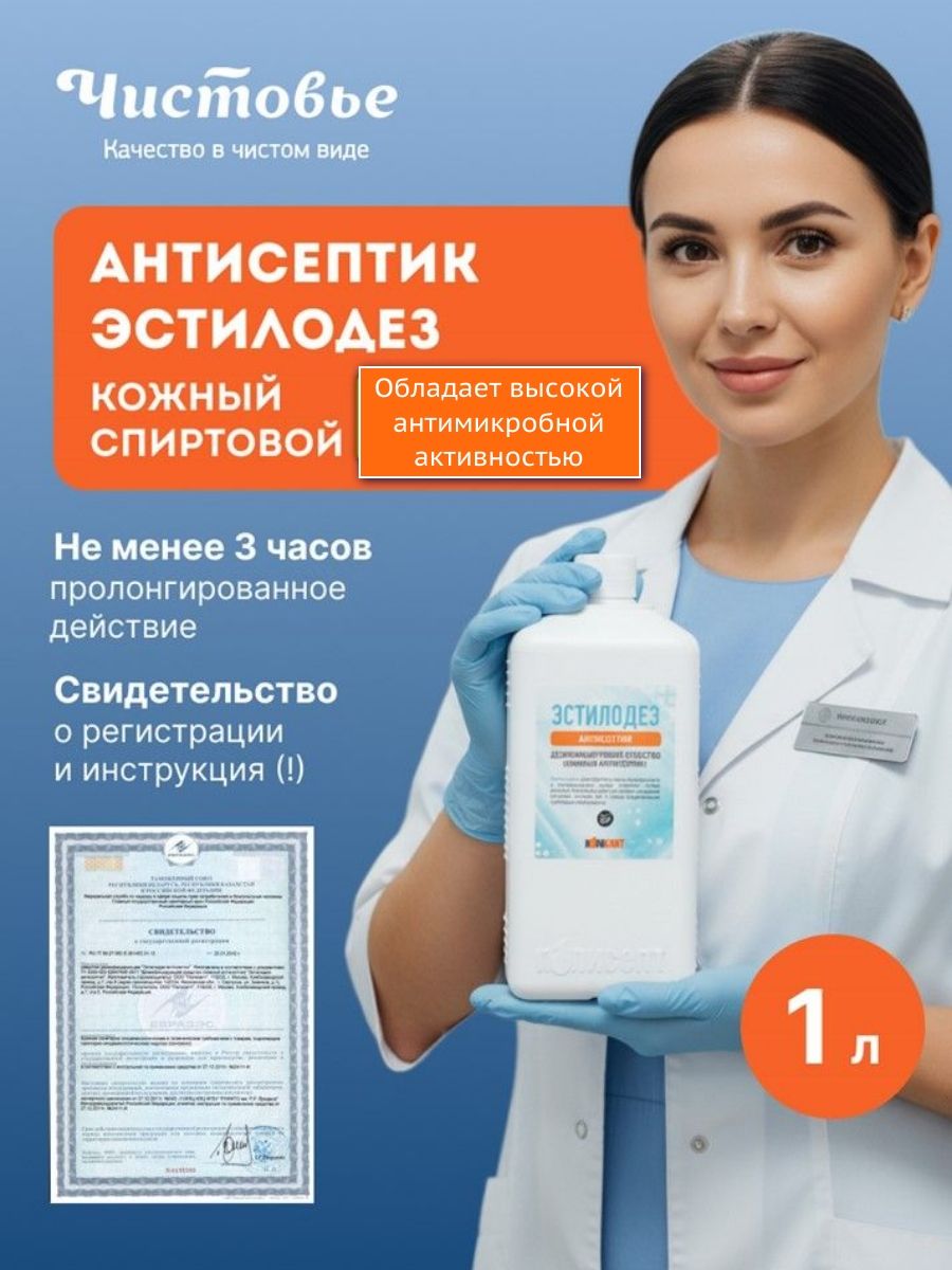 Эстилодез Кожный Антисептик 1 литр