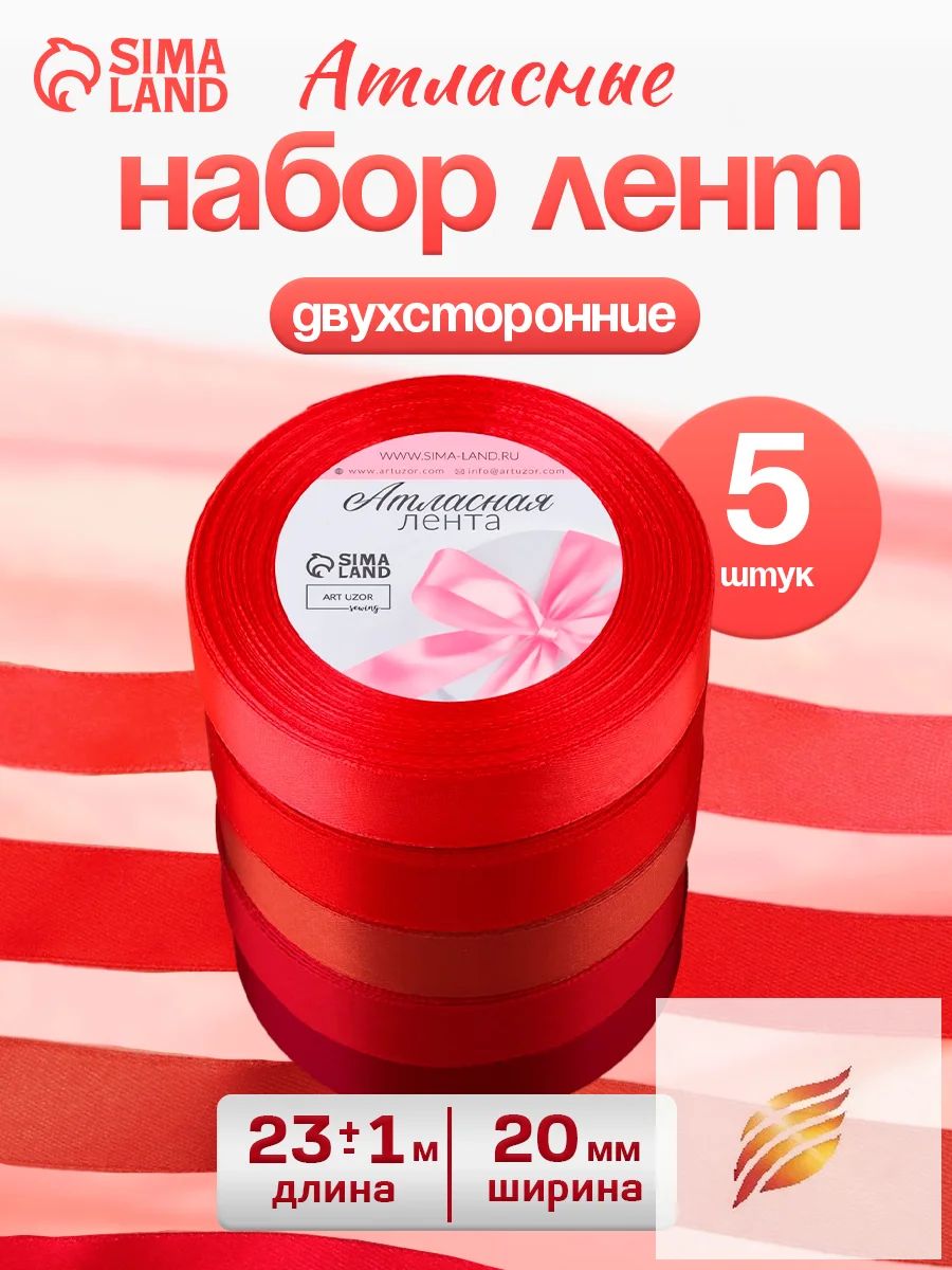 Лента атласная, лента для упаковки подарков, набор лент 5 шт, 20 мм 23 м