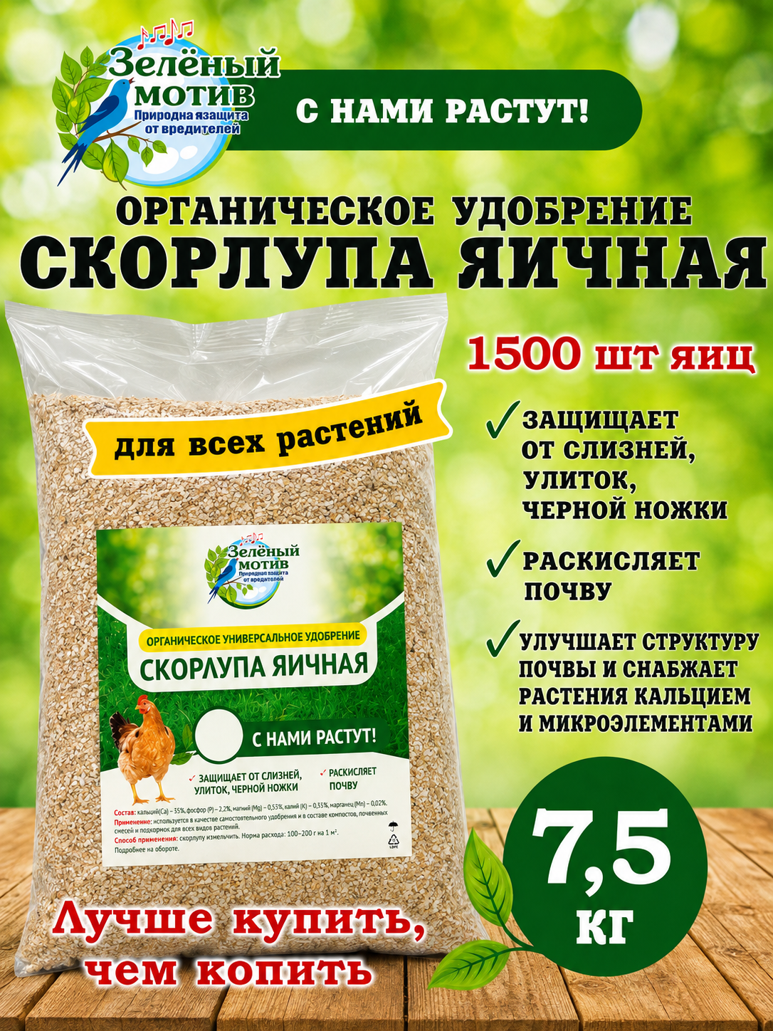 Скорлупа яичная для птиц и сада, удобрение, Зеленый мотив, 7,5 кг