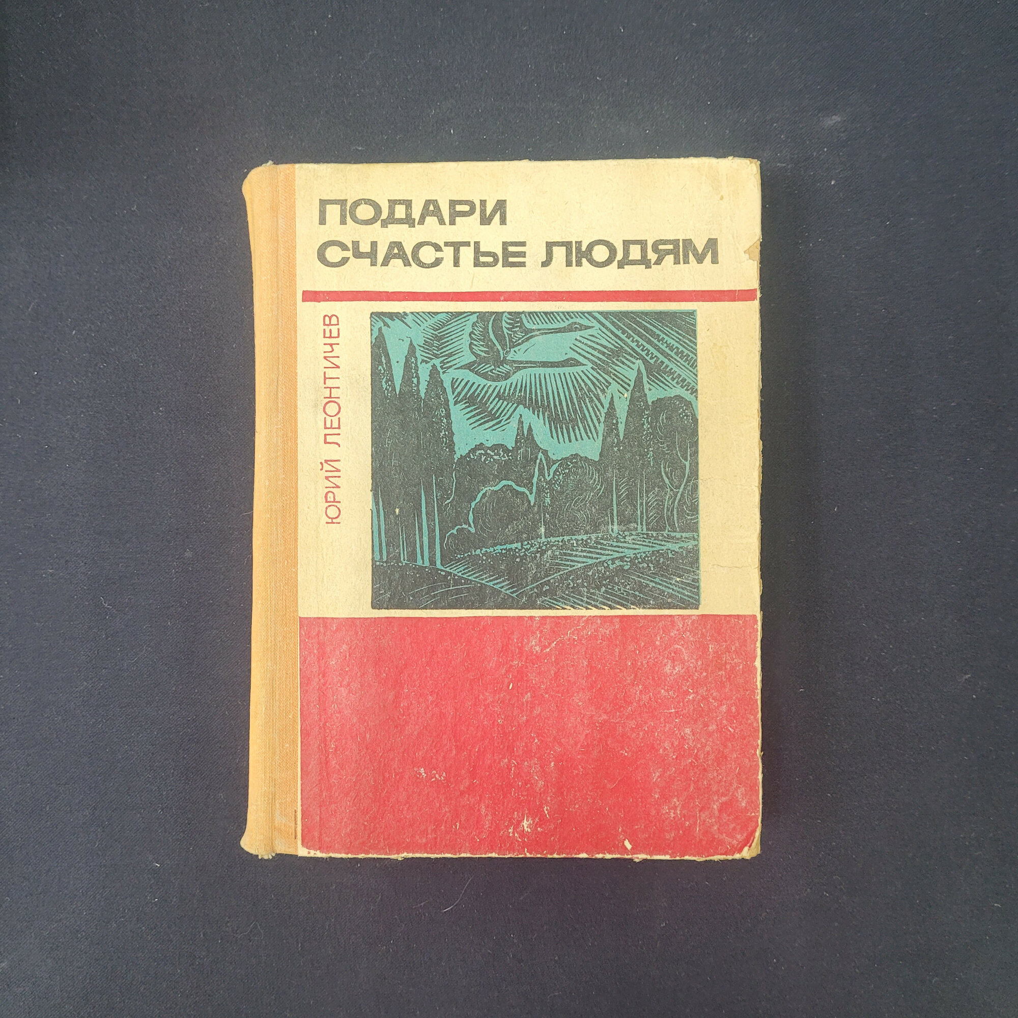 Юрий Леонтичев. Подари счастье людям. Книга СССР, роман советской литературы