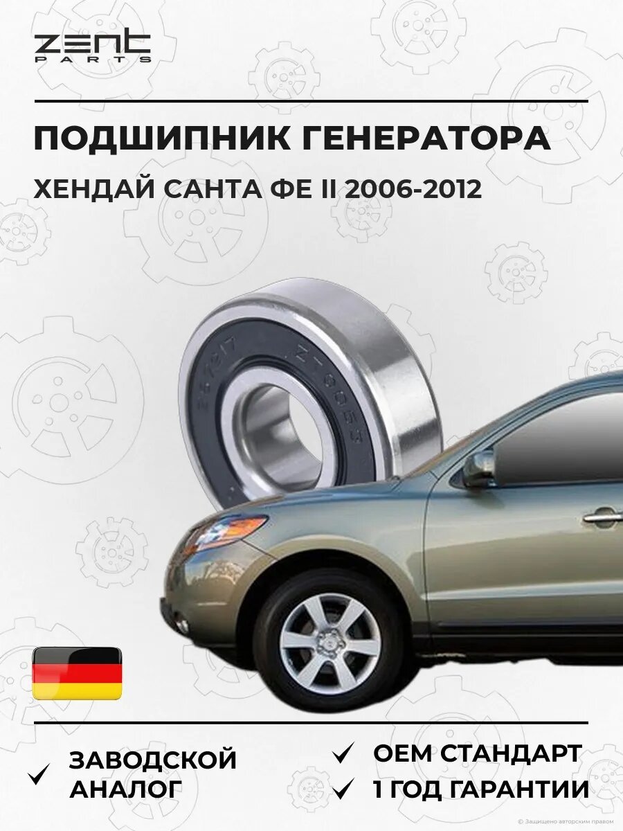 Подшипник генератора Zentparts Z67217 Хендай Santa Fé II Hyundai Santa Fé II CM 2006-2012