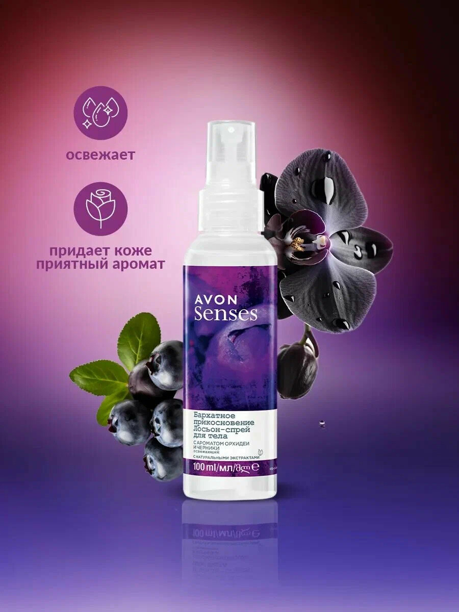 Лосьон-спрей женский SENSES "Бархатное прикосновение", 100 мл, Avon