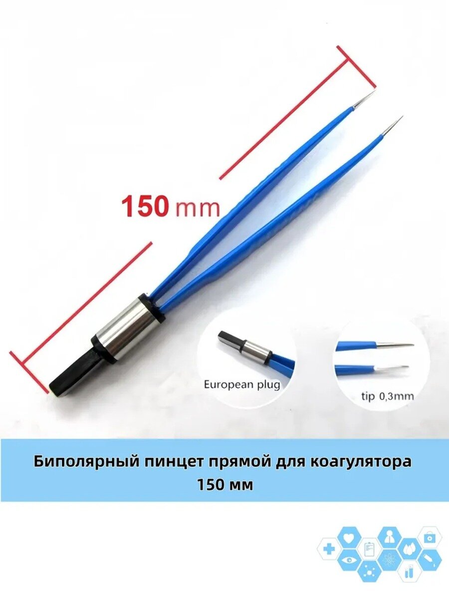 Биполярный пинцет прямой для коагулятора 150 мм, разъем евростандарт, 1 шт