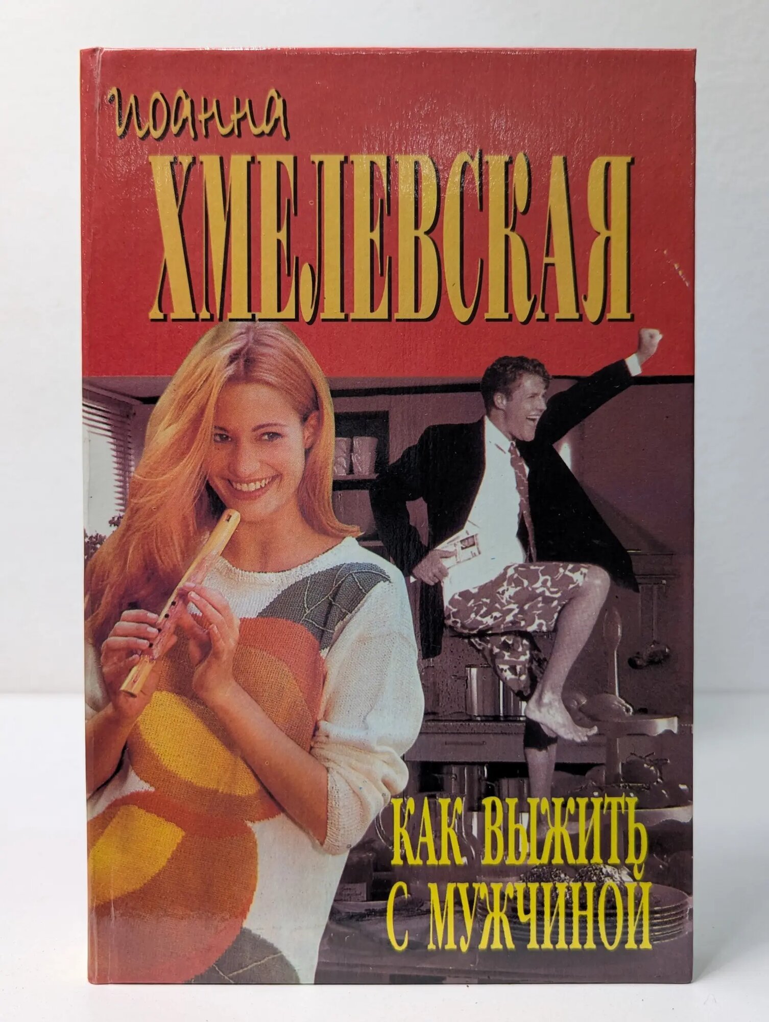 Как выжить с мужчиной Хмелевская Иоанна 1999