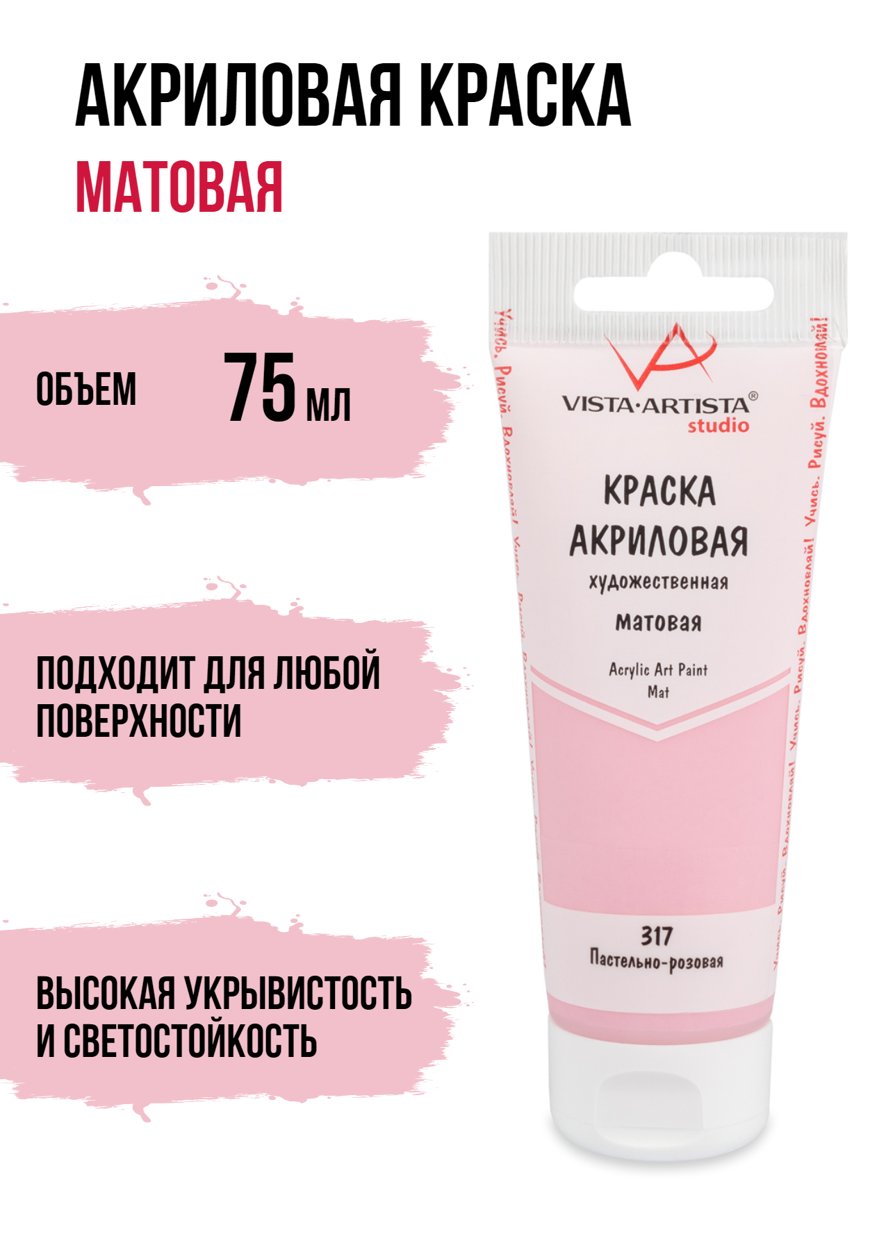 Краски акриловые "VISTA-ARTISTA" Studio матовая VAAM -75 75 мл 317 Пастельно-розовый