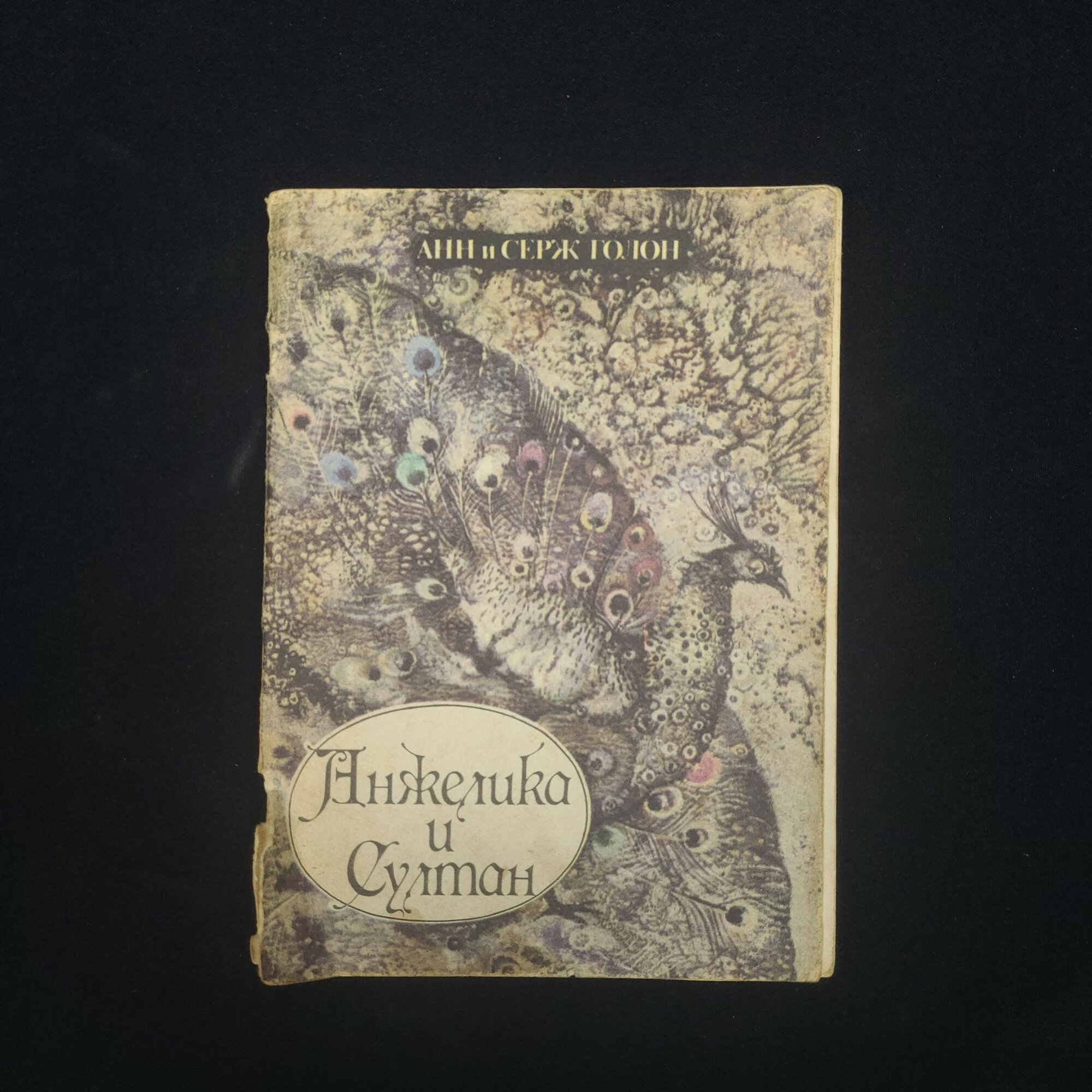 Анн и Серж Голон. Анжелика и султан. Книга СССР, исторический роман, классика